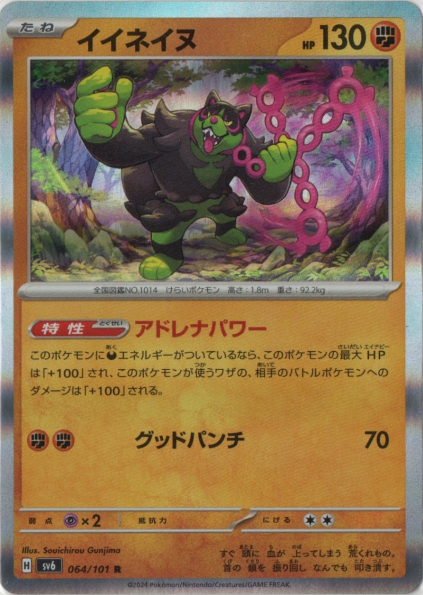 イイネイヌ【R】064/101 [sv6] | 変幻の仮面 | ポケットゾーン