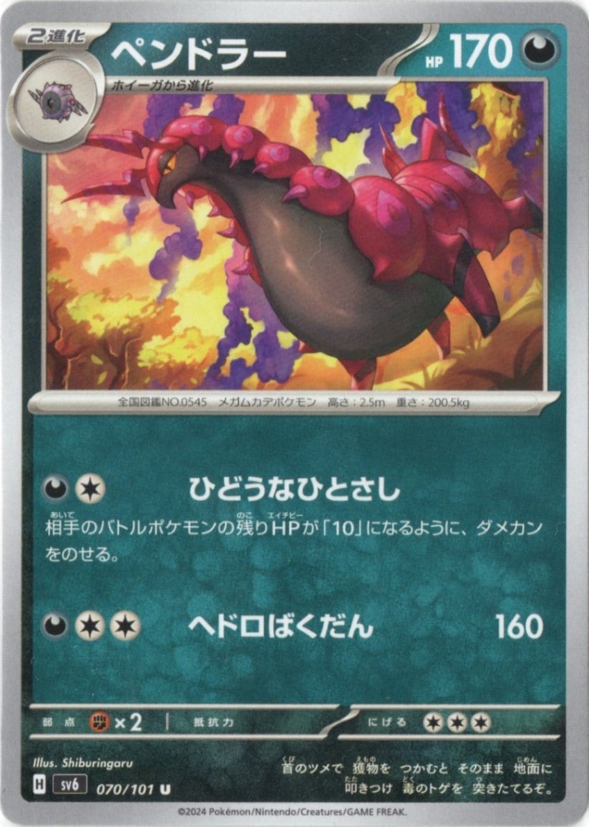 ペンドラー【U】070/101 [sv6] | 変幻の仮面 | ポケットゾーン