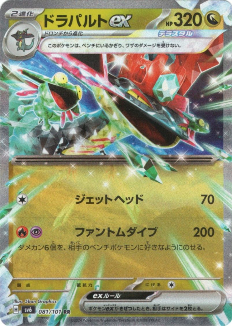 ドラパルトex【RR】081/101 [sv6] | 変幻の仮面 | ポケットゾーン