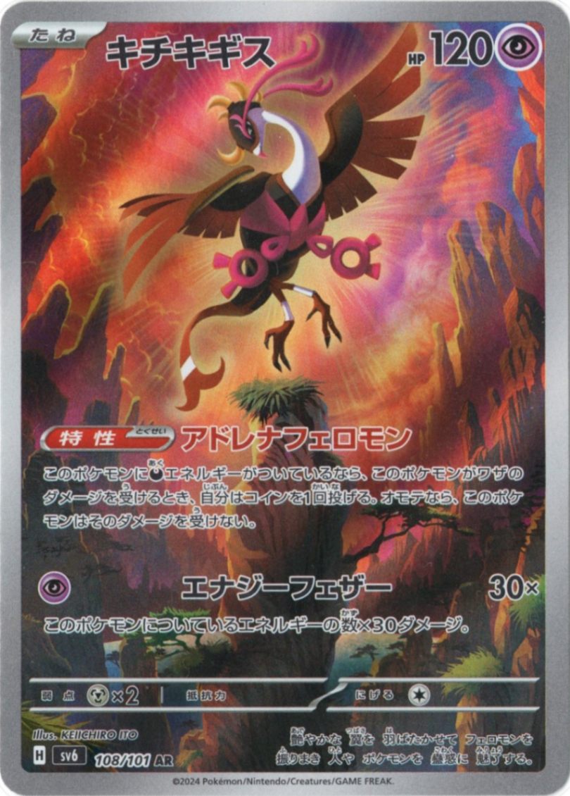 キチキギス【AR】108/101 [sv6] | 変幻の仮面 | ポケットゾーン