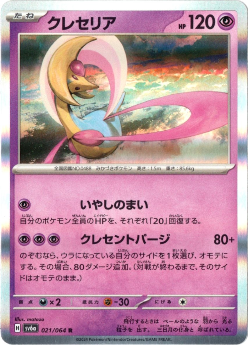 クレセリア【R】021/064 [sv6a] | ナイトワンダラー | ポケットゾーン