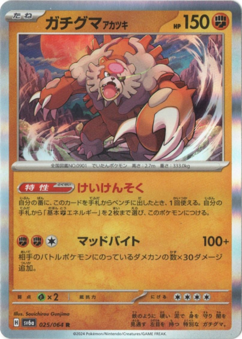 ガチグマアカツキ【R】025/064 [sv6a] | ナイトワンダラー | ポケットゾーン