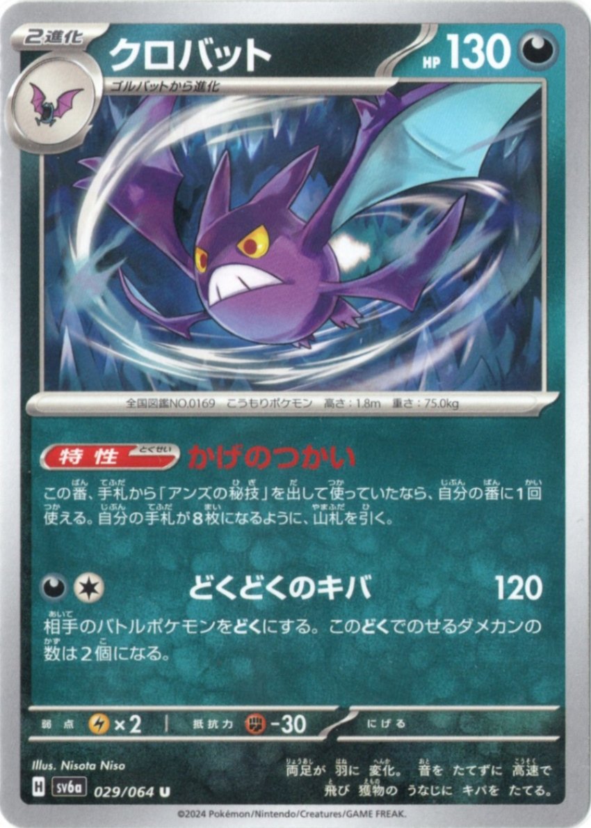 クロバット【U】029/064 [sv6a] | ナイトワンダラー | ポケットゾーン