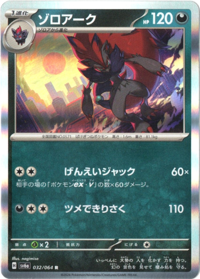 ゾロアーク【R】032/064 [sv6a] | ナイトワンダラー | ポケットゾーン