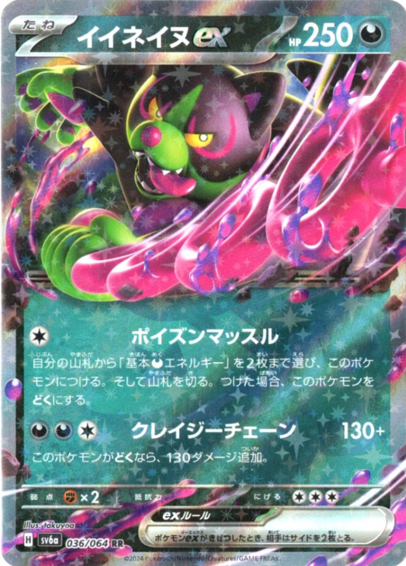 イイネイヌex【RR】036/064 [sv6a] | ナイトワンダラー | ポケットゾーン