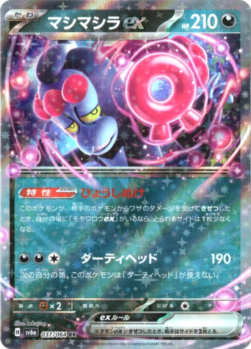 マシマシラex【RR】037/064 [sv6a] | ナイトワンダラー | ポケットゾーン