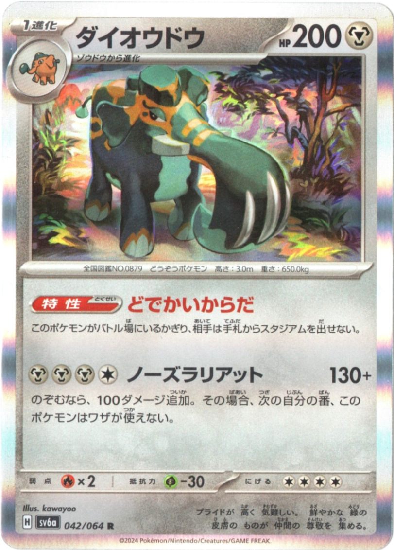 ダイオウドウ【R】042/064 [sv6a] | ナイトワンダラー | ポケットゾーン
