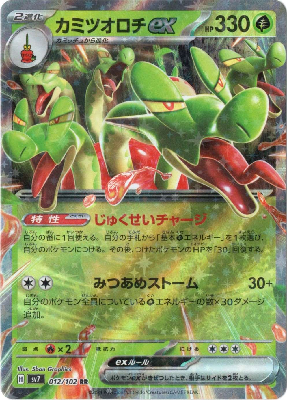 カミツオロチex【RR】012/102 [sv7] | ステラミラクル | ポケットゾーン