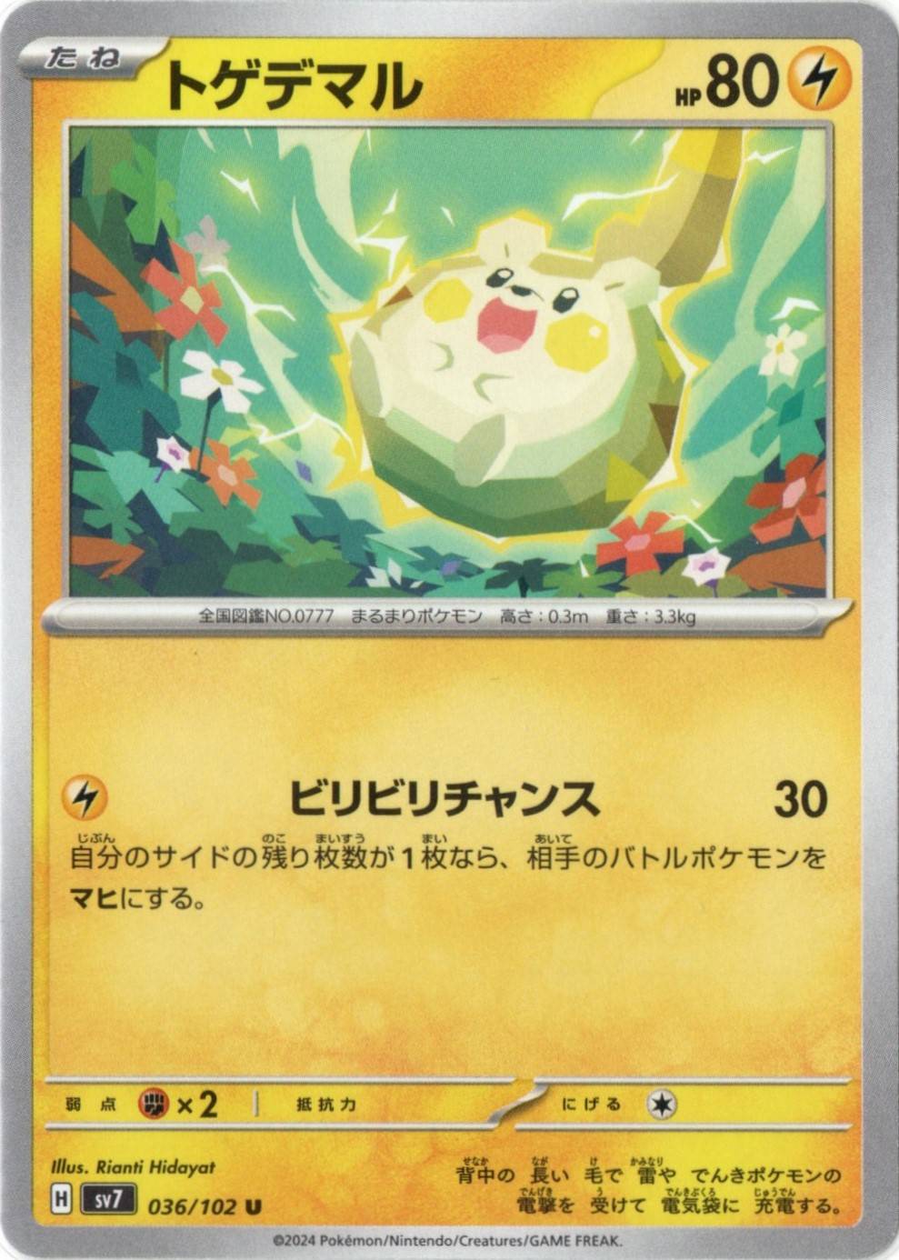 トゲデマル【U】036/102 [sv7] | ステラミラクル | ポケットゾーン