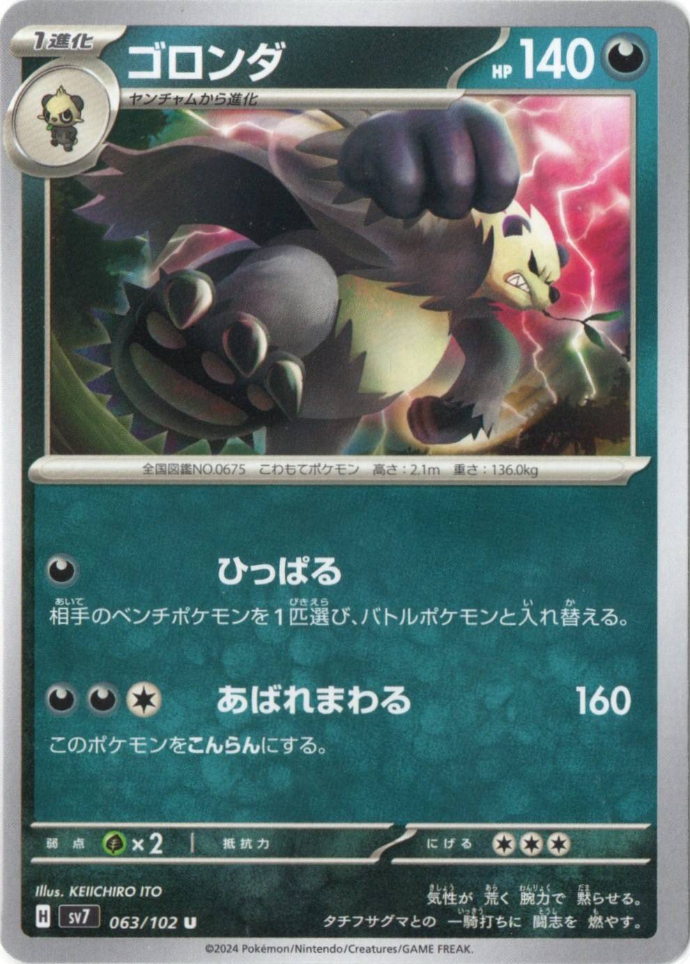 ゴロンダ【U】063/102 [sv7] | ステラミラクル | ポケットゾーン