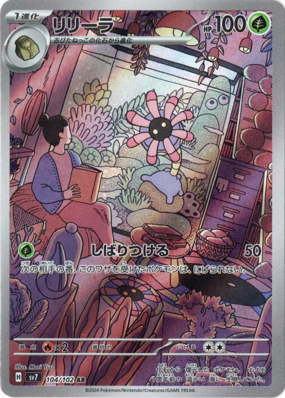 リリーラ【AR】104/102 [sv7] | ステラミラクル | ポケットゾーン