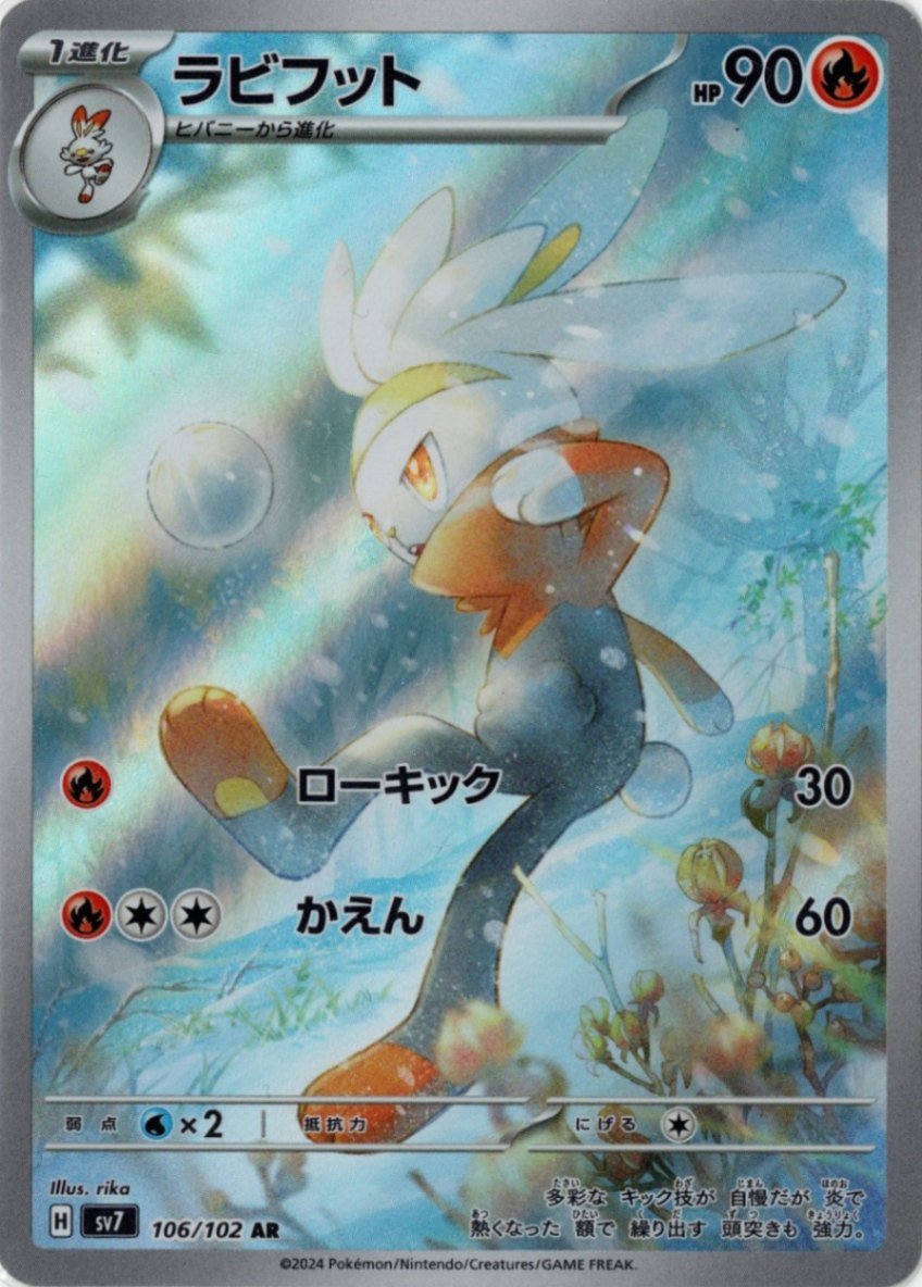 ラビフット【AR】106/102 [sv7] | ステラミラクル | ポケットゾーン