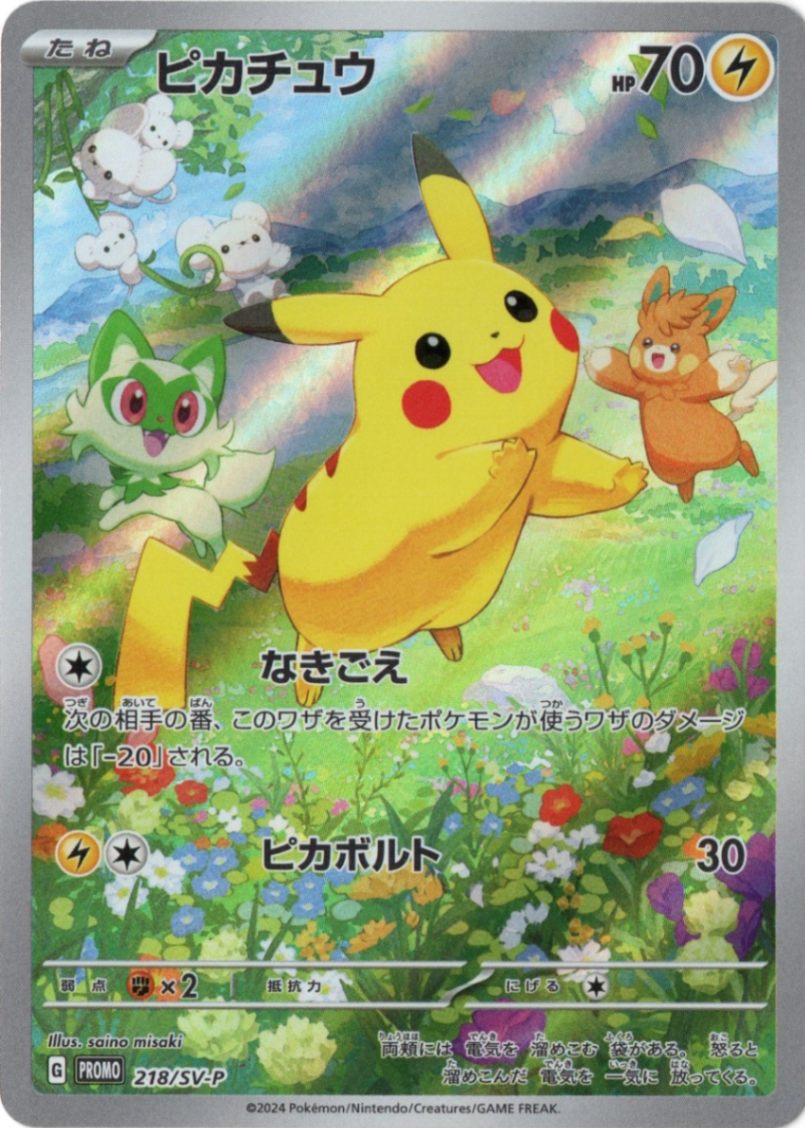ピカチュウ【PROMO】218/SV-P | 雷 | ポケットゾーン