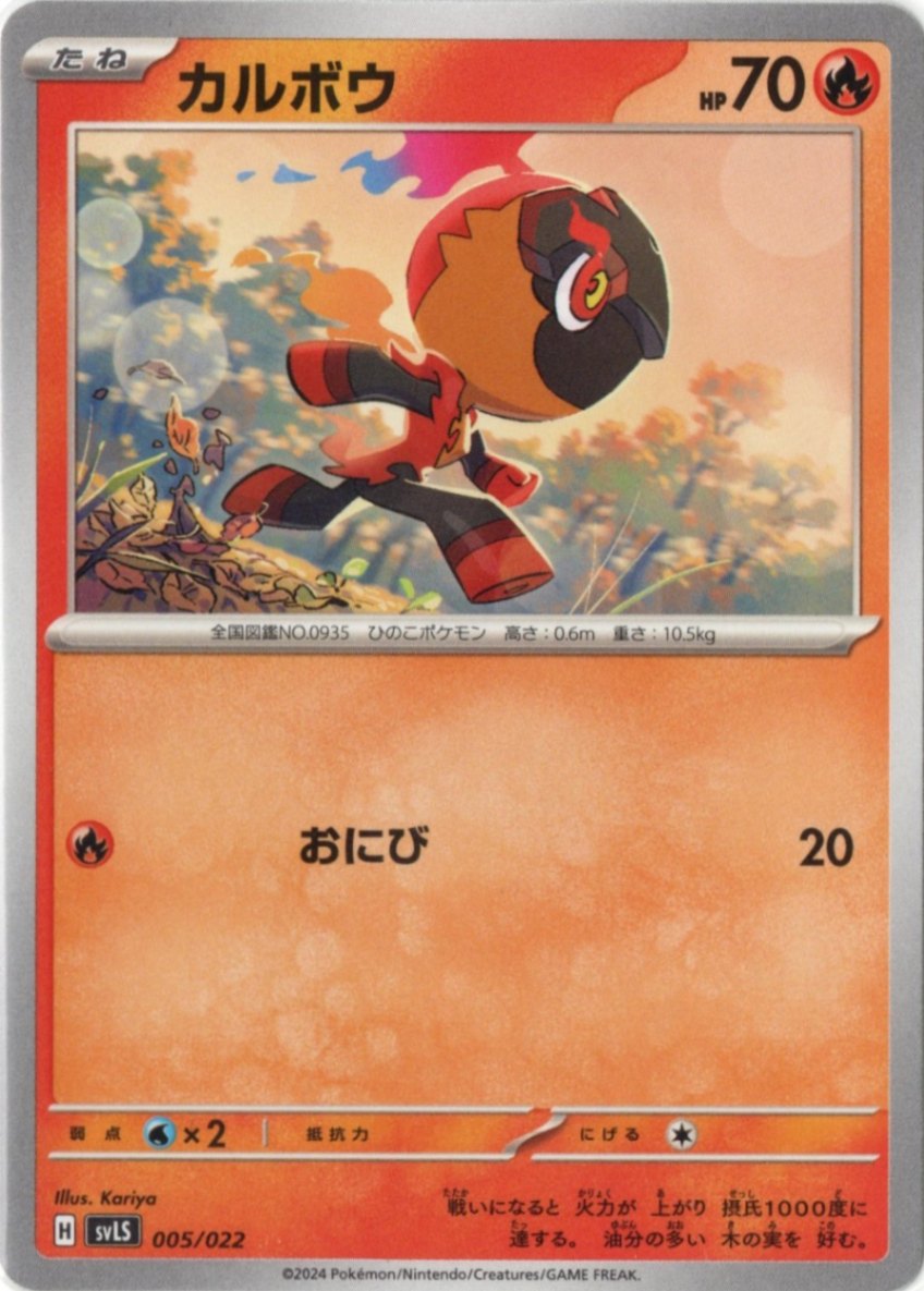 カルボウ 005/022 [svLS] | スターターセット ソウブレイズex | ポケットゾーン