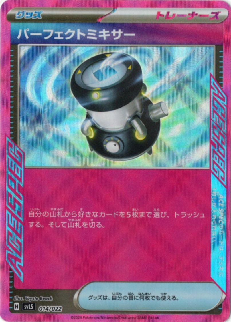 パーフェクトミキサー 014/022 [svLS] | スターターセット ソウブレイズex | ポケットゾーン