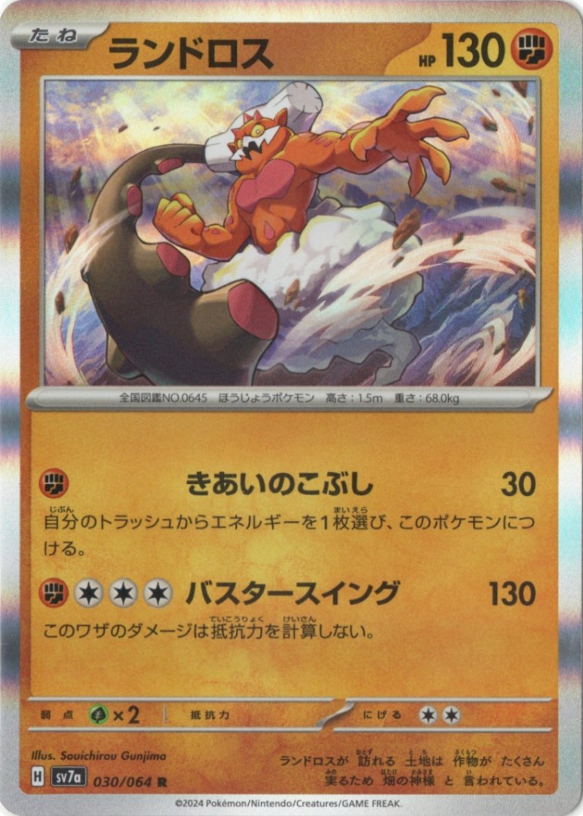 ランドロス【R】030/064 [sv7a] | 楽園ドラゴーナ | ポケットゾーン