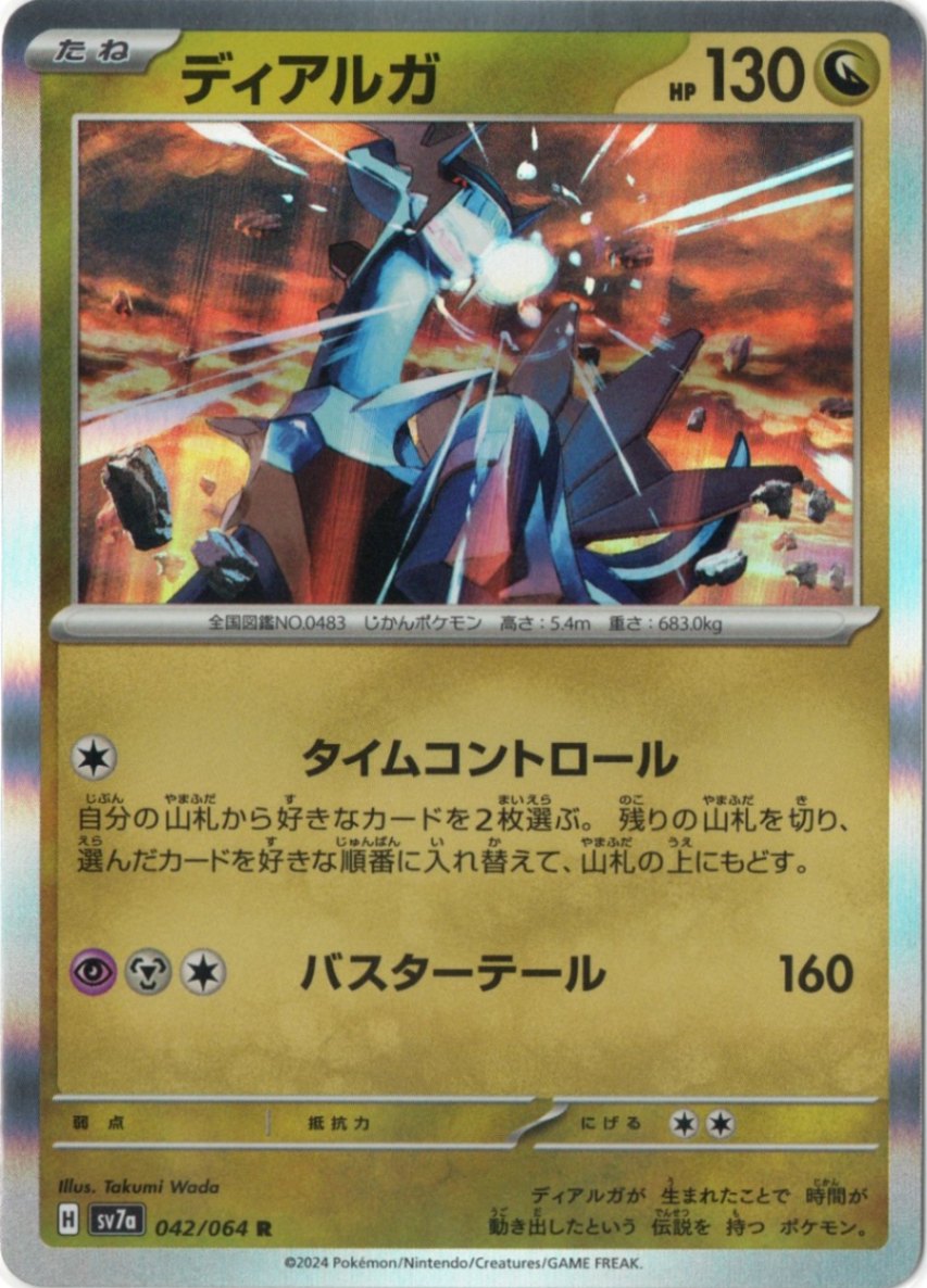 ディアルガ【R】042/064 [sv7a] | 楽園ドラゴーナ | ポケットゾーン