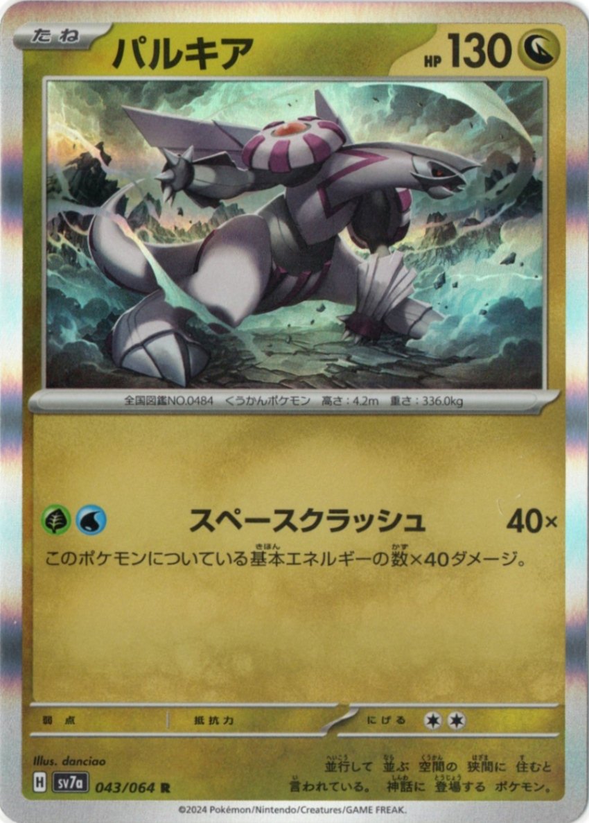 パルキア【R】043/064 [sv7a] | 楽園ドラゴーナ | ポケットゾーン