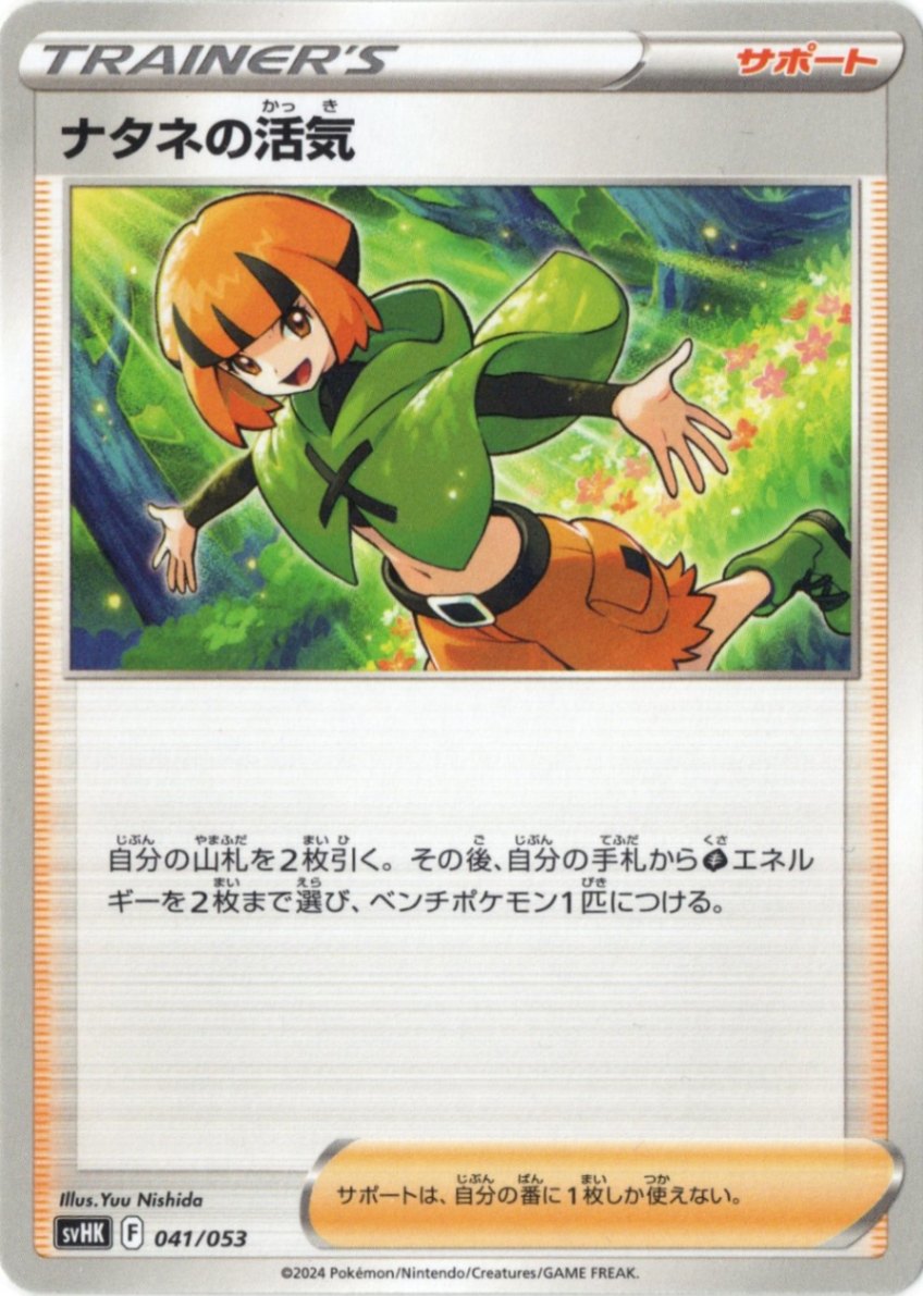ナタネの活気 041/053 [svHK] | 古代のコライドンex | ポケットゾーン