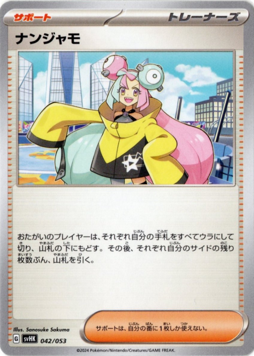 ナンジャモ 042/053 [svHK] | 古代のコライドンex | ポケットゾーン