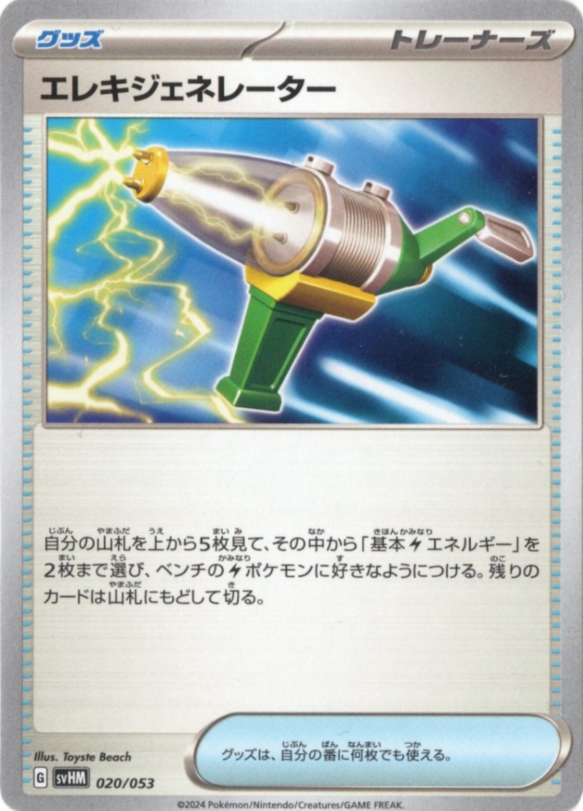 エレキジェネレーター 020/053 [svHM] | 未来のミライドンex | ポケットゾーン