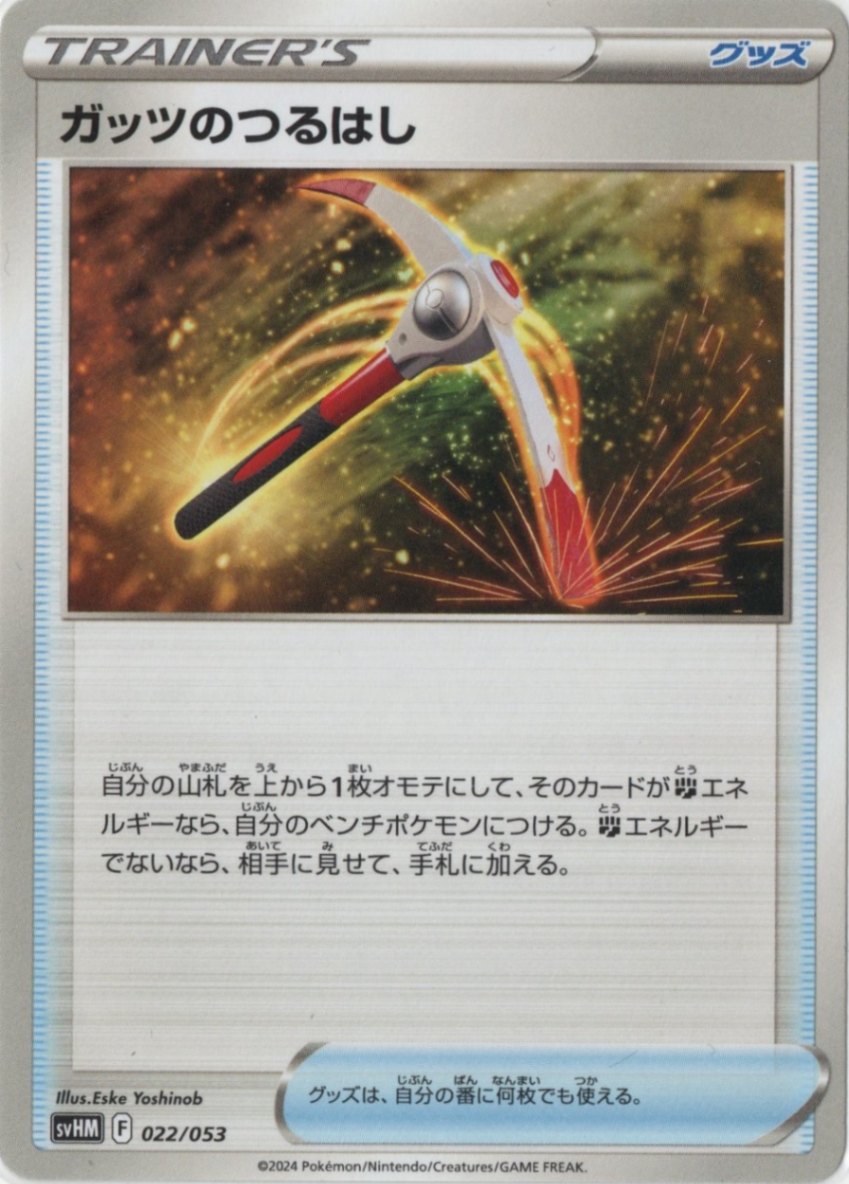 ガッツのつるはし 022/053 [svHM] | 未来のミライドンex | ポケットゾーン