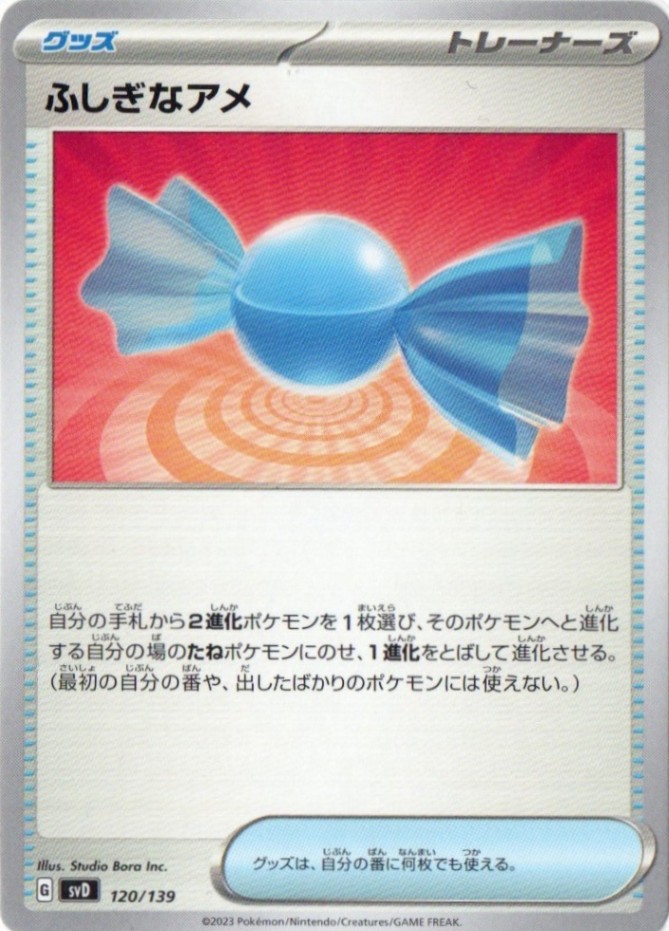 ふしぎなアメ 120/139 [svD] | グッズ | ポケットゾーン