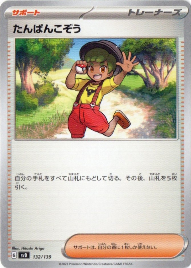 たんぱんこぞう 132/139 [svD] | サポート | ポケットゾーン
