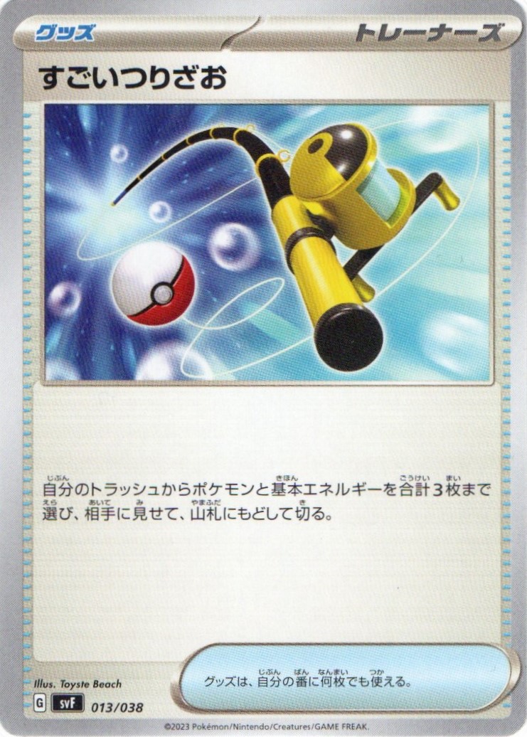 すごいつりざお 013/038 [svF] | グッズ | ポケットゾーン