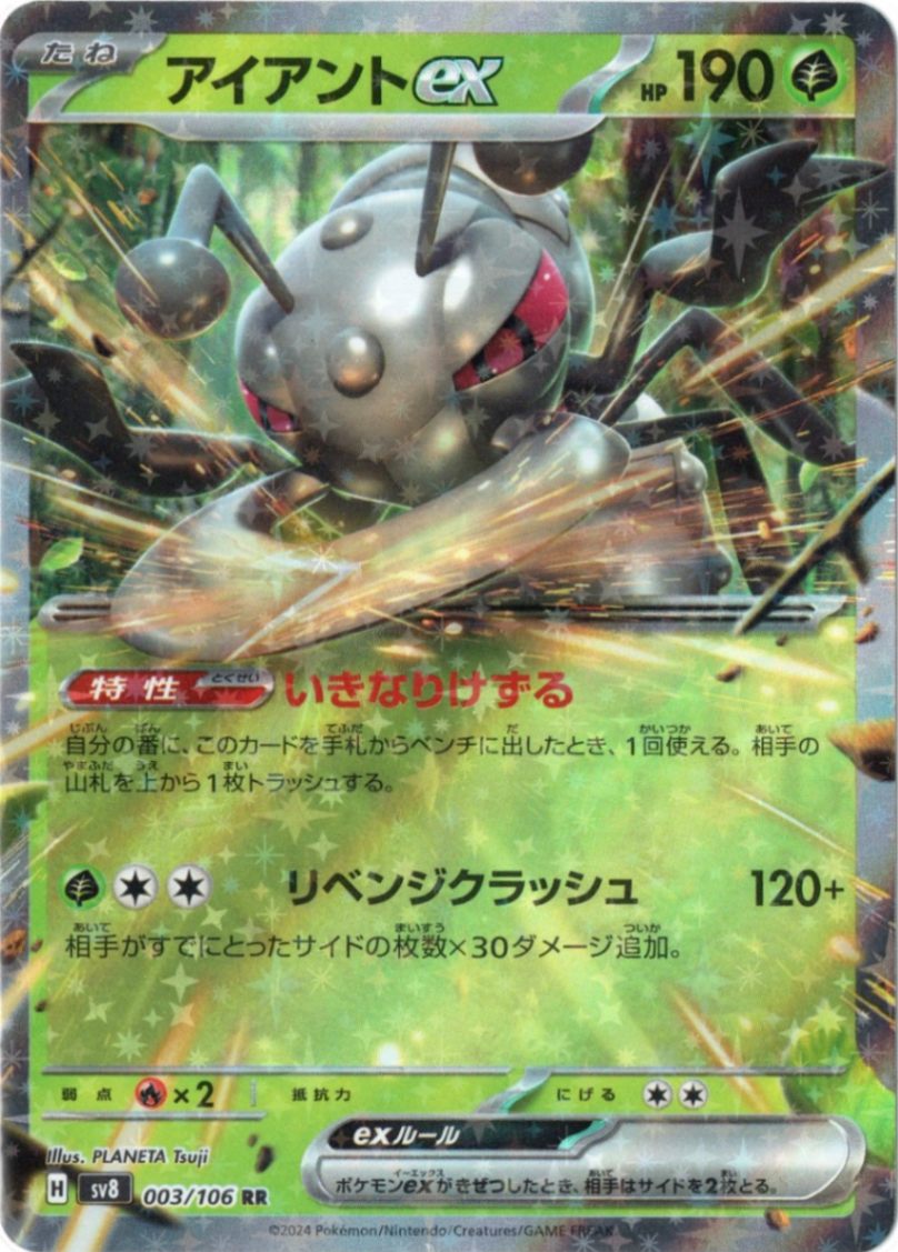 アイアントex【RR】 003/106 [sv8] | 超電ブレイカー | ポケットゾーン