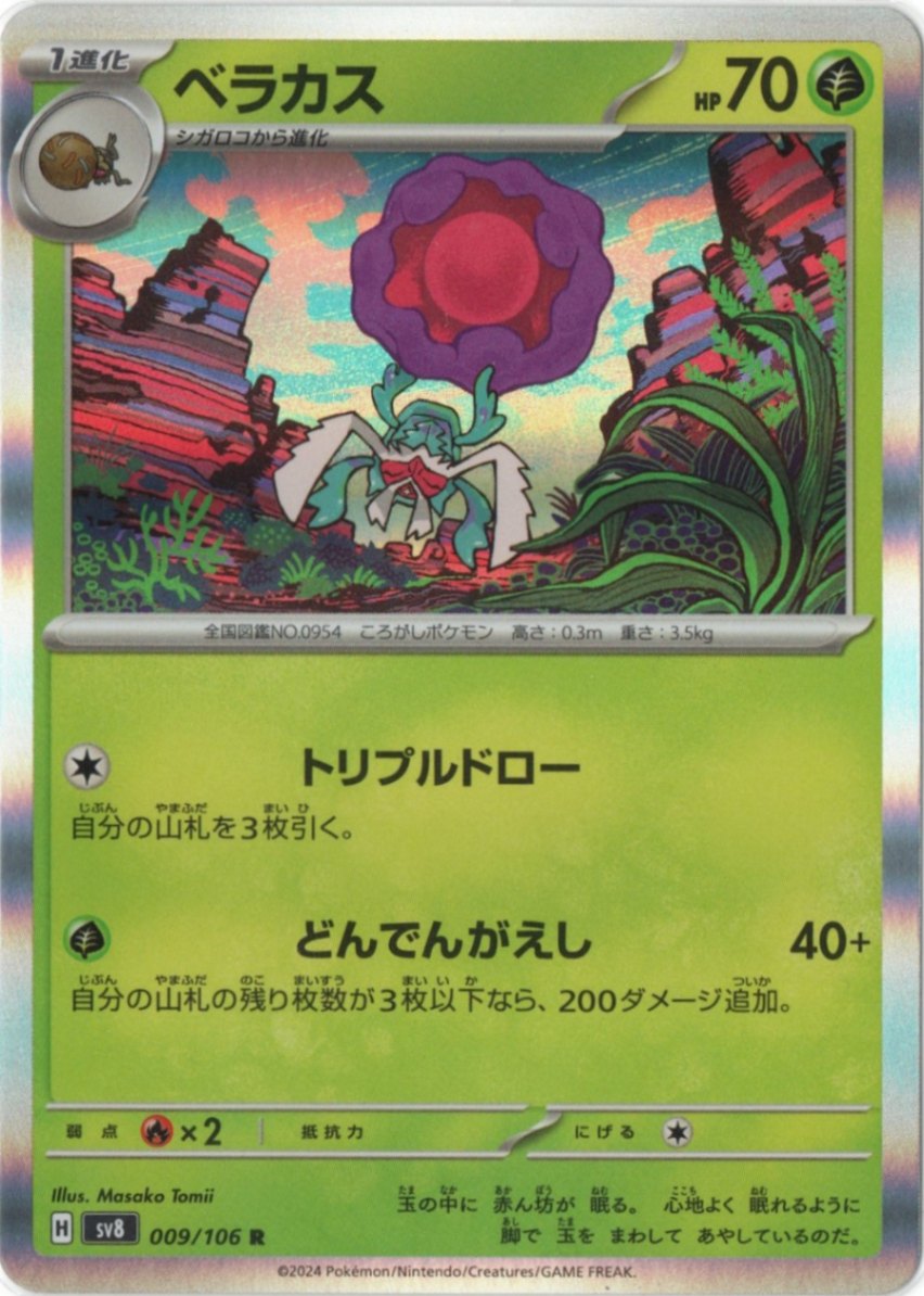 ベラカス【R】 009/106 [sv8] | 超電ブレイカー | ポケットゾーン
