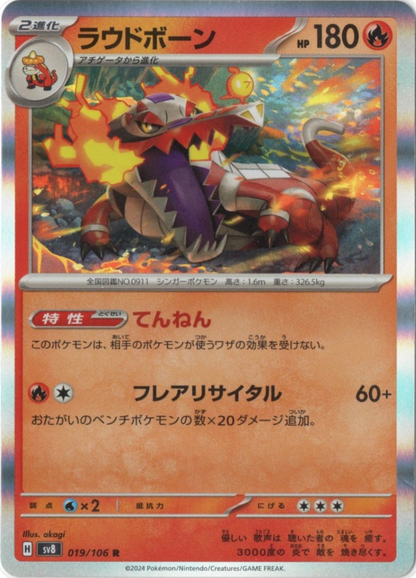 ラウドボーン【R】 019/106 [sv8] | 超電ブレイカー | ポケットゾーン