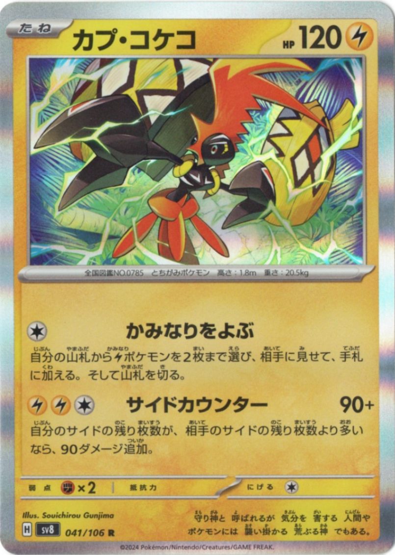 カプ・コケコ【R】 041/106 [sv8] | 超電ブレイカー | ポケットゾーン