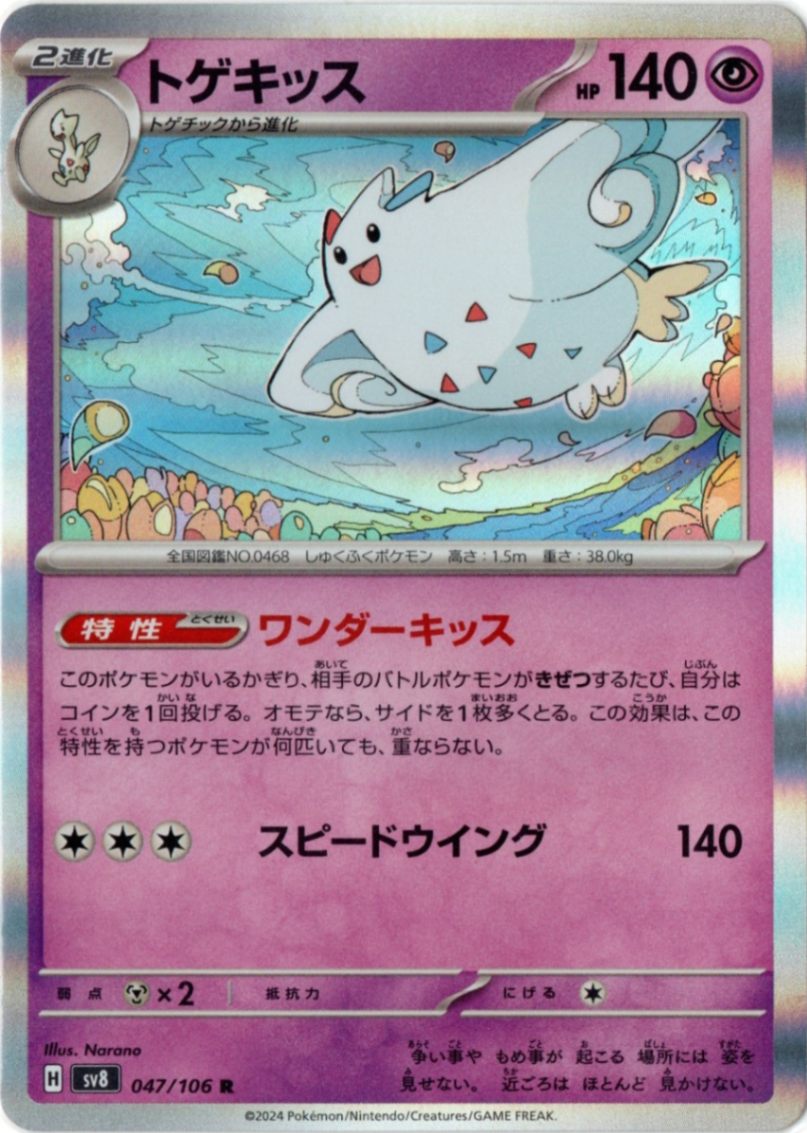 トゲキッス【R】 047/106 [sv8] | 超電ブレイカー | ポケットゾーン