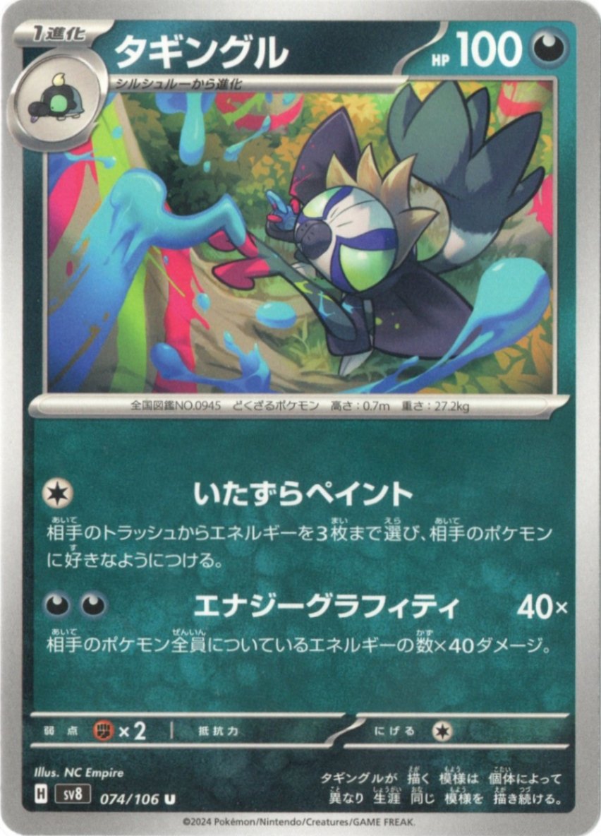 タギングル【U】 074/106 [sv8] | 超電ブレイカー | ポケットゾーン