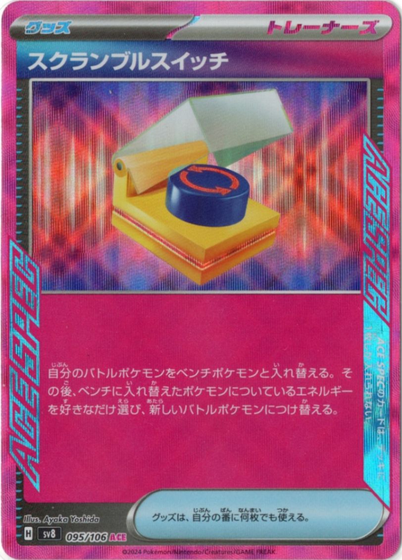 スクランブルスイッチ【ACE】 095/106 [sv8] | 超電ブレイカー | ポケットゾーン