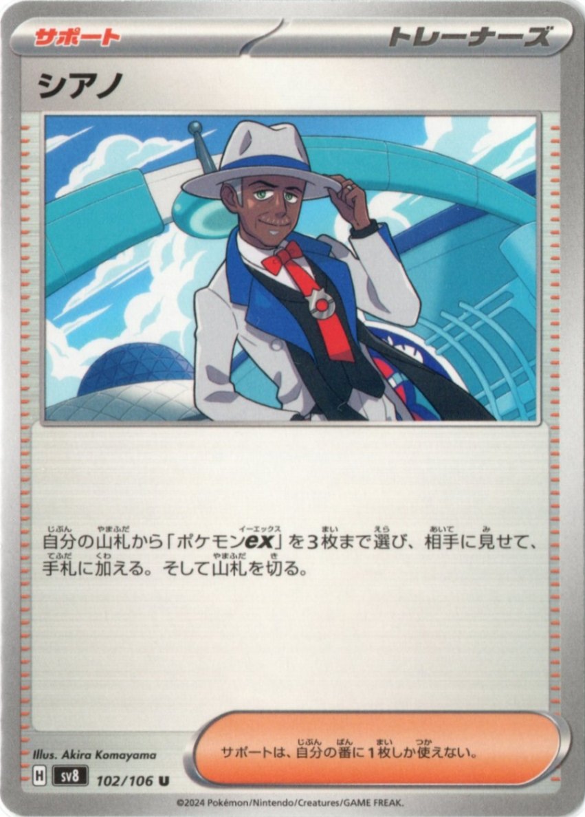 シアノ【U】 102/106 [sv8] | 超電ブレイカー | ポケットゾーン