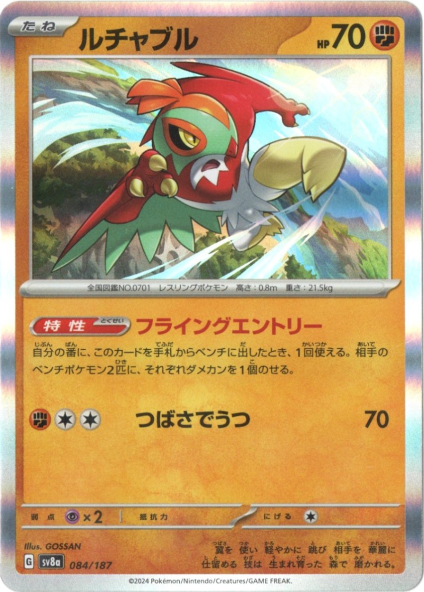 ルチャブル 084/187 [sv8a] | テラスタルフェスex | ポケットゾーン