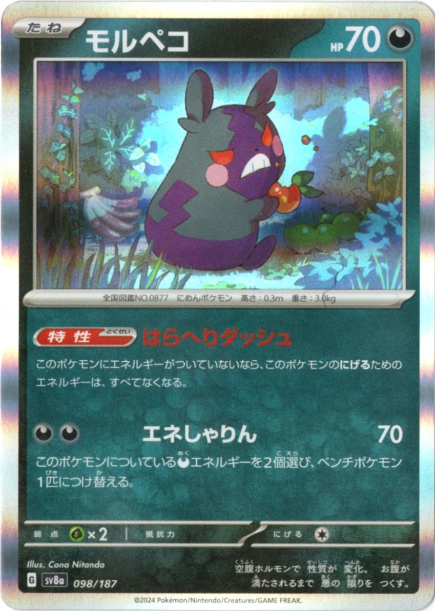 モルペコ 098/187 [sv8a] | テラスタルフェスex | ポケットゾーン