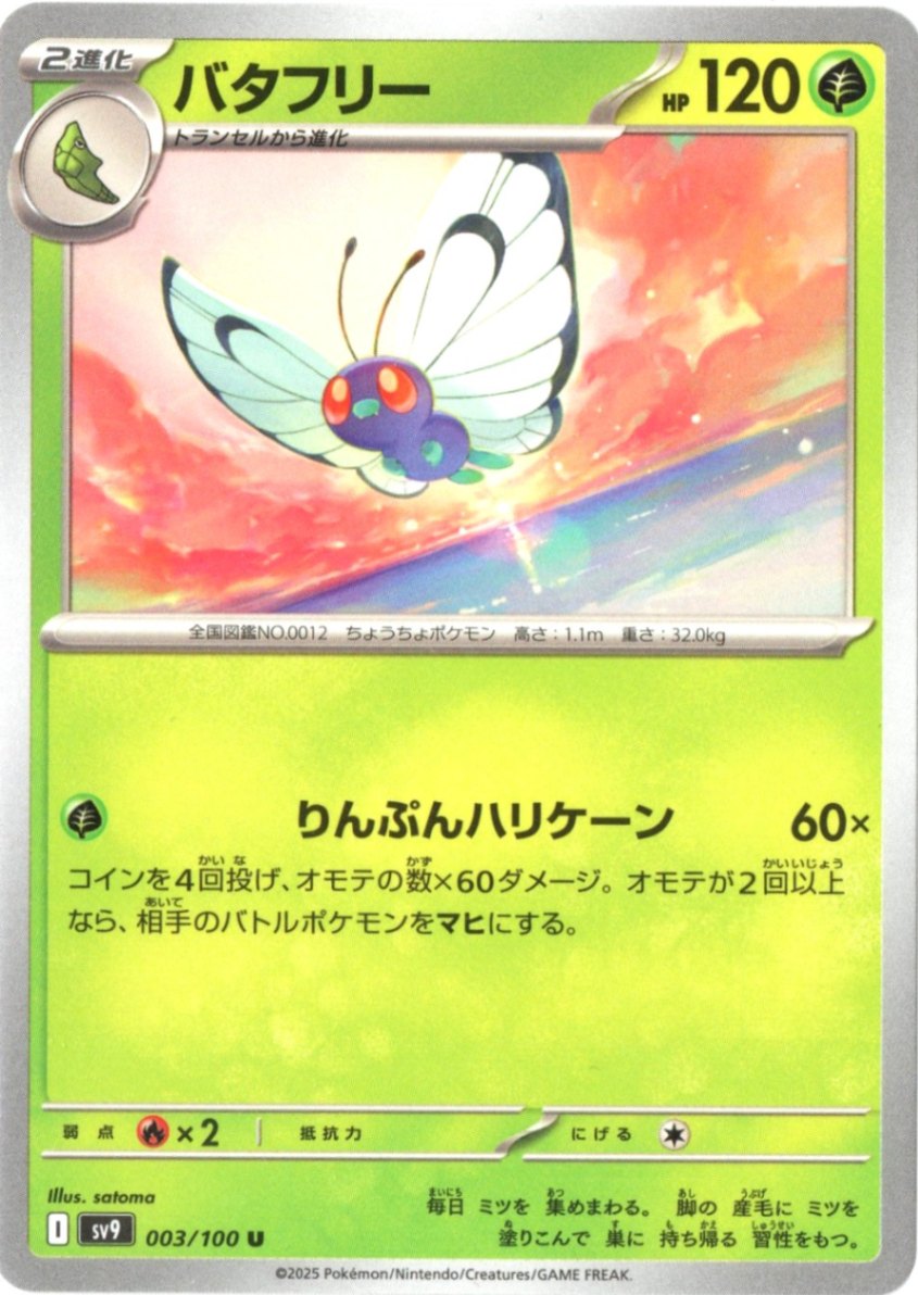 バタフリー【U】003/100 [sv9] | バトルパートナーズ | ポケットゾーン