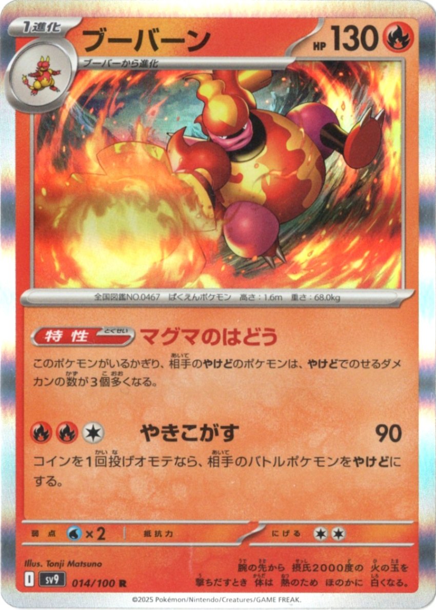ブーバーン【R】014/100 [sv9] | バトルパートナーズ | ポケットゾーン