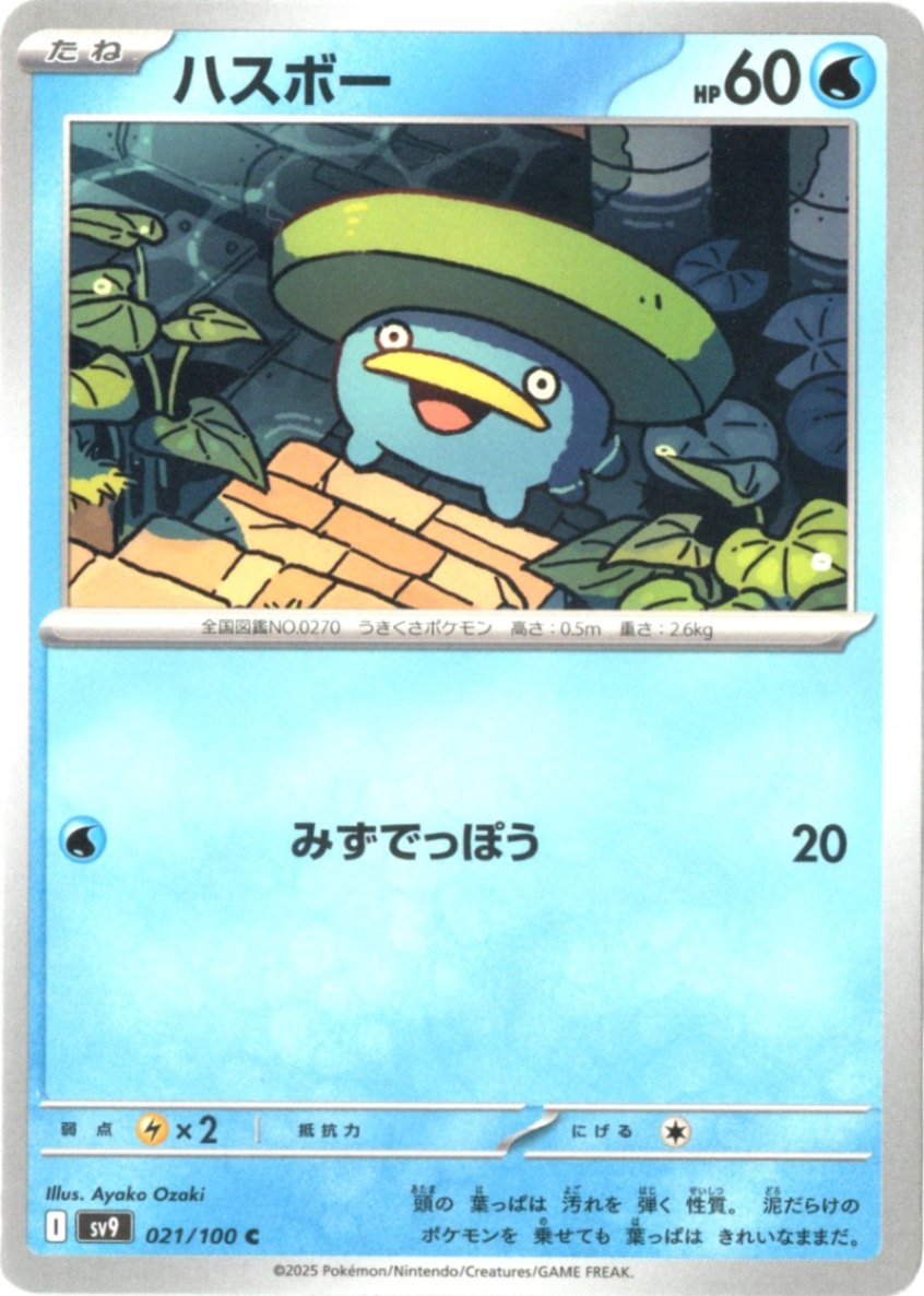 ハスボー【C】021/100 [sv9] | バトルパートナーズ | ポケットゾーン