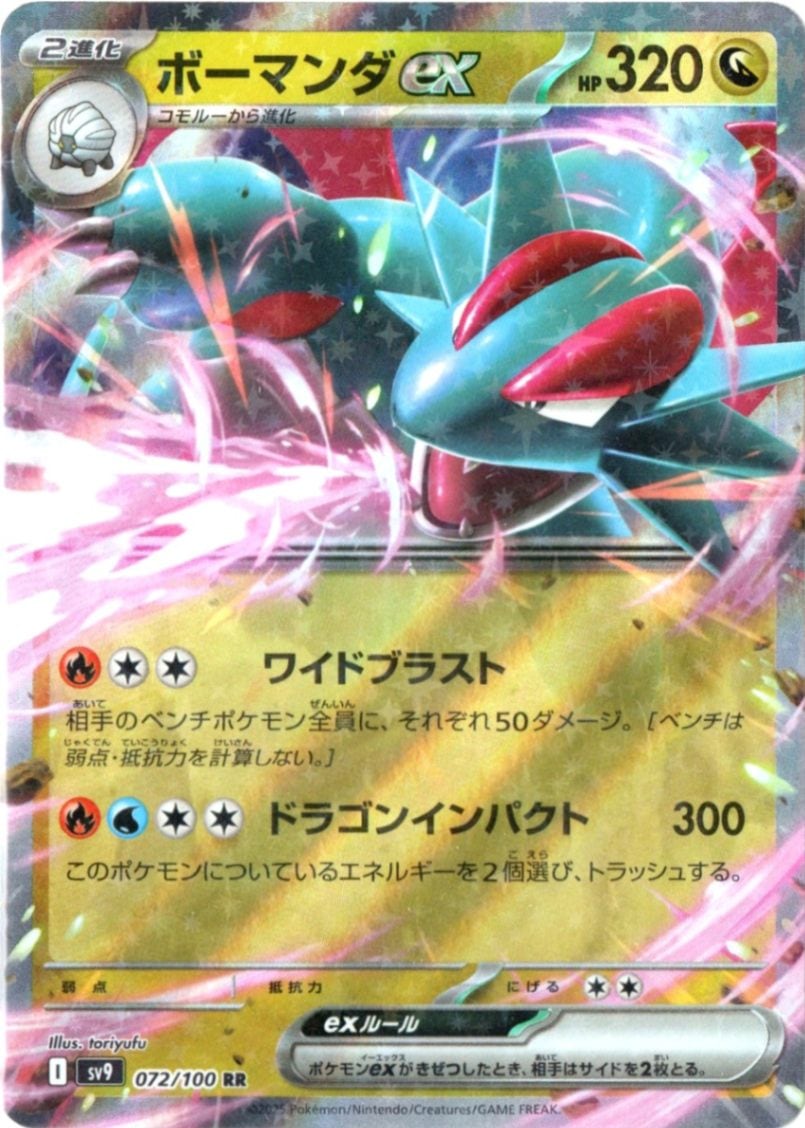 ボーマンダex【RR】072/100 [sv9] | バトルパートナーズ | ポケットゾーン
