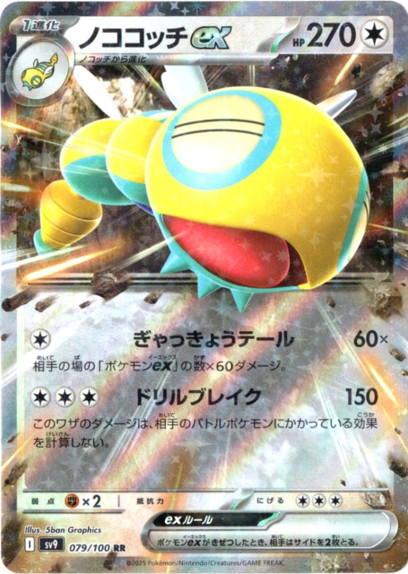 ノココッチex【RR】079/100 [sv9] | バトルパートナーズ | ポケットゾーン