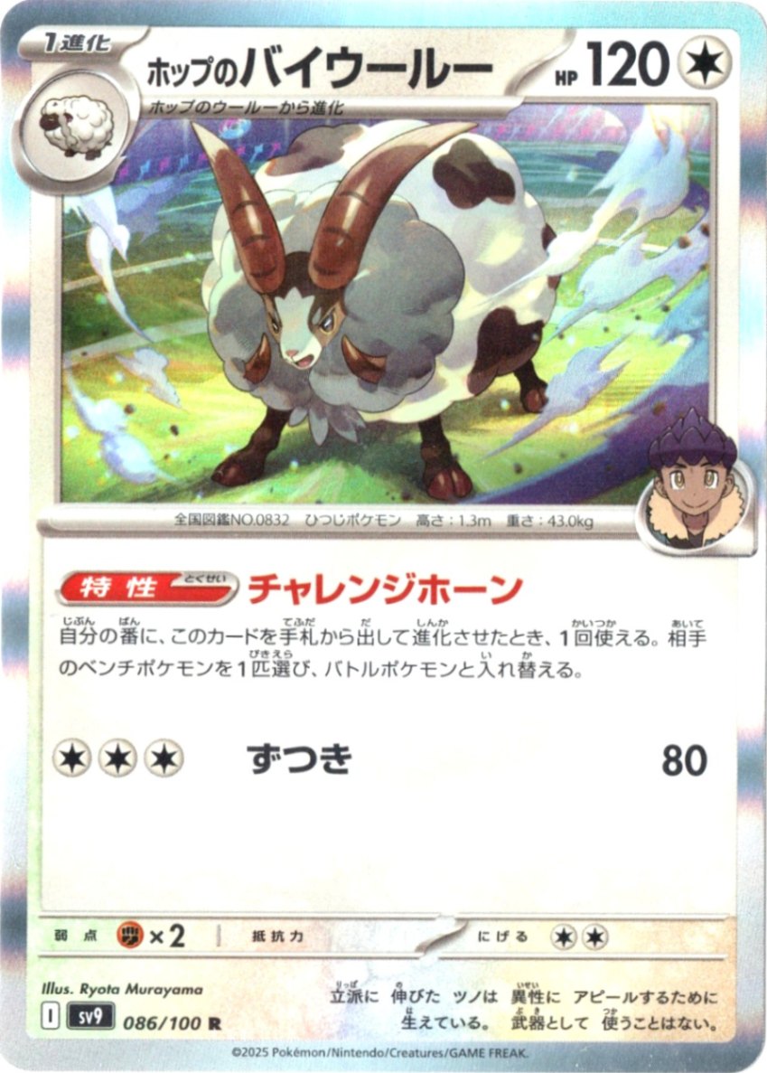ホップのバイウールー【R】086/100 [sv9] | バトルパートナーズ | ポケットゾーン