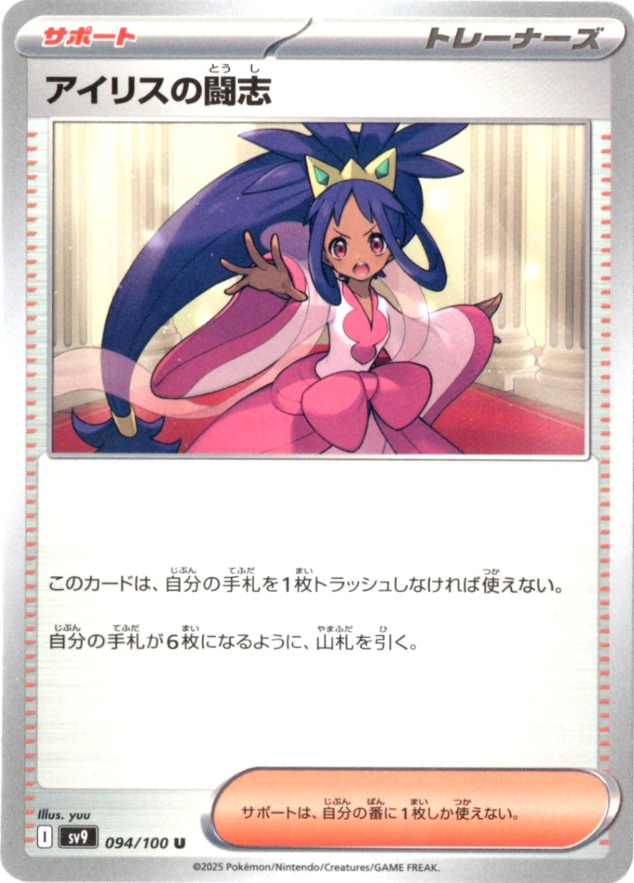 アイリスの闘志【U】094/100 [sv9] | バトルパートナーズ | ポケットゾーン