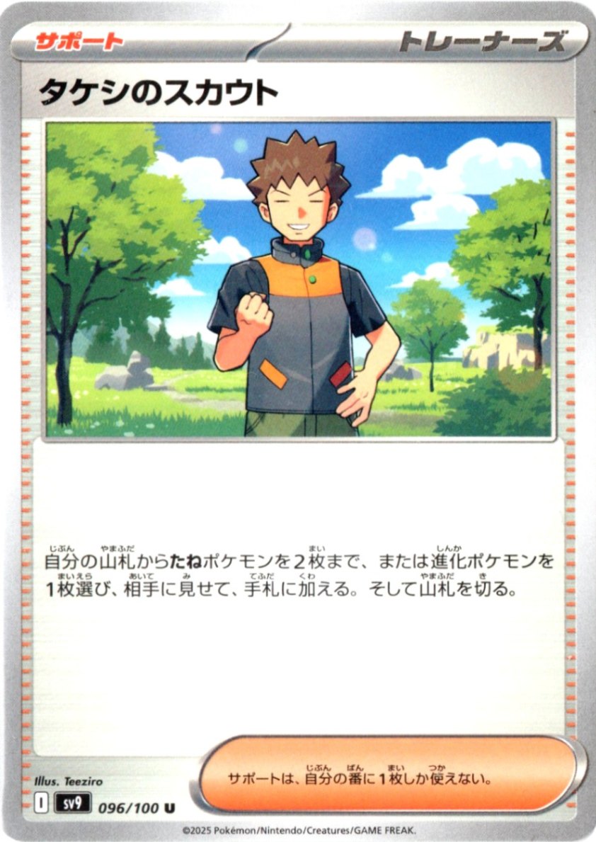 タケシのスカウト【U】096/100 [sv9] | バトルパートナーズ | ポケットゾーン