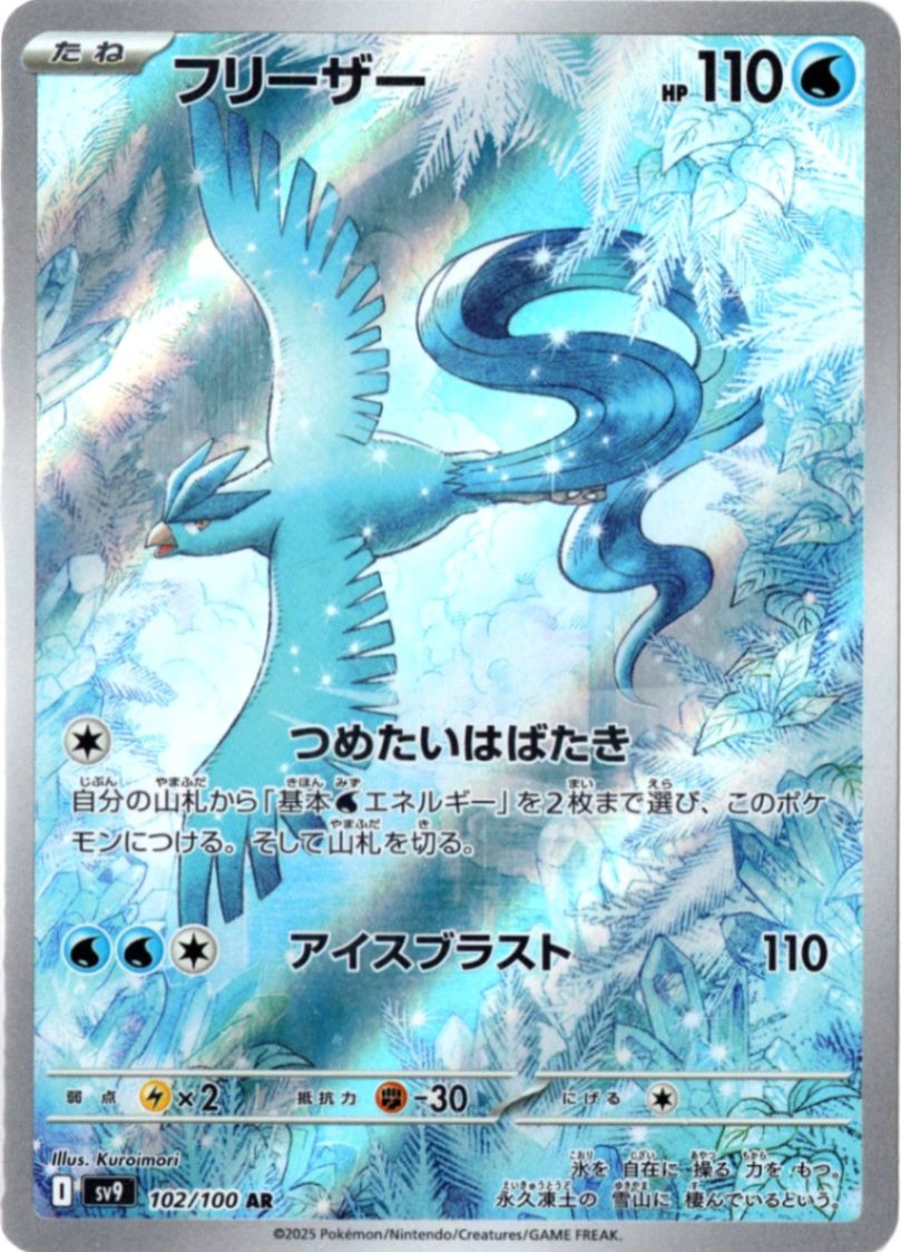 フリーザー【AR】102/100 [sv9] | バトルパートナーズ | ポケットゾーン