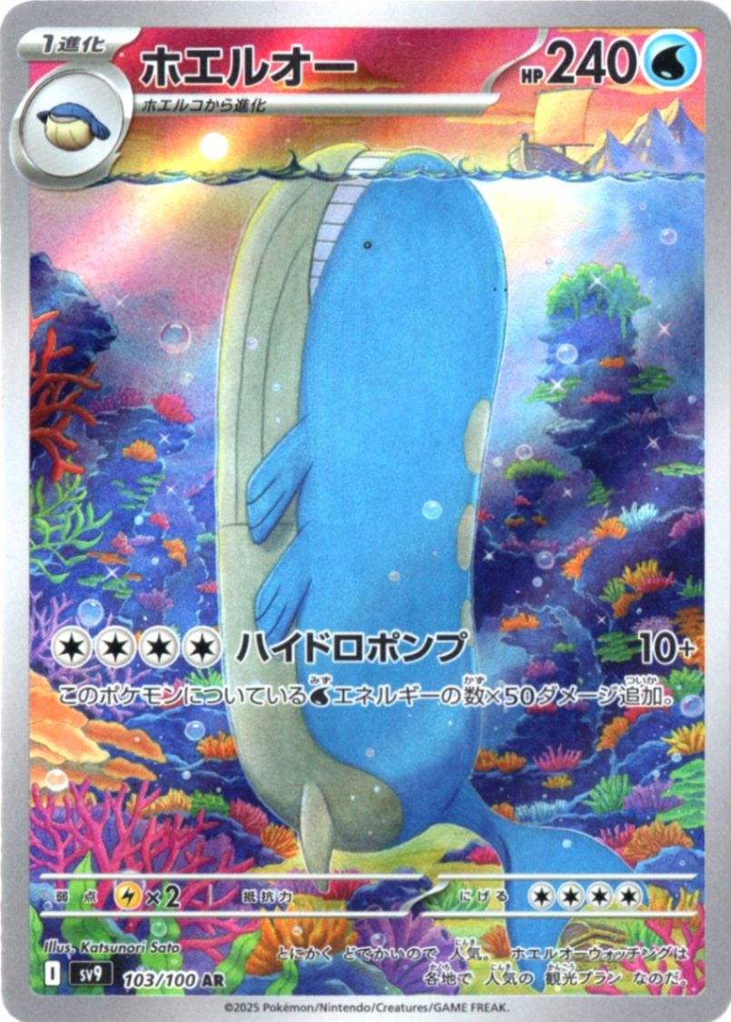 ホエルオー【AR】103/100 [sv9] | バトルパートナーズ | ポケットゾーン