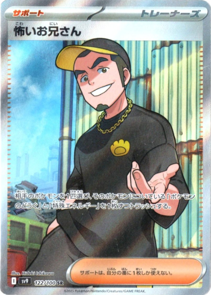 怖いお兄さん【SR】122/100 [sv9] | バトルパートナーズ | ポケットゾーン
